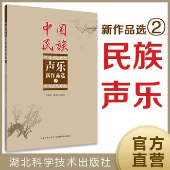 中国民族声乐新作品选②