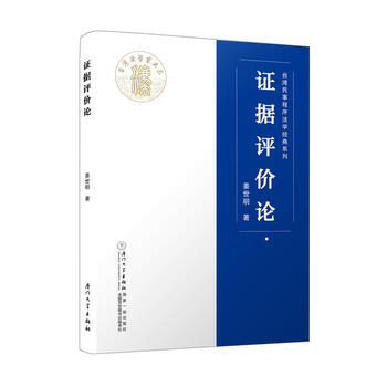 正版 证据评价论 姜世明 厦门大学 9787561564103