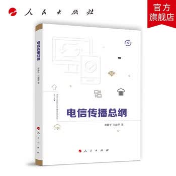 电信传播总纲