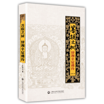 菩提之树——释迦牟尼佛传【正版图书】