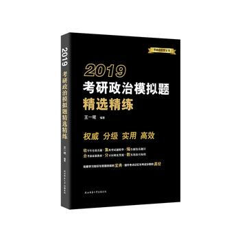 2019考研政治模拟题精选精练 王一珉著 9787569500578 陕西师范大学出版社