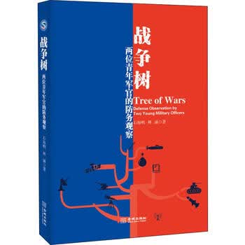 战争树