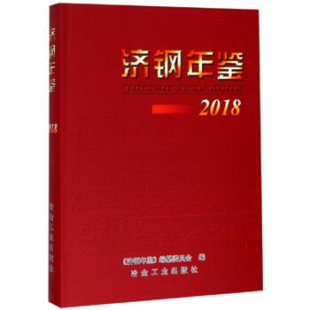 济钢年鉴(2018)
