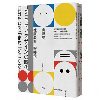 社区设计的时代 用不造物的设计概念打造二十一世纪理想社会 港台图书