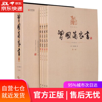 【正版图书】曾国藩家书 曾国藩 线装书局