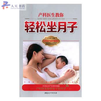 产科医生教你轻松坐月子 孕产/胎教 王玉萍主编 中国妇女出版社 9787512711372