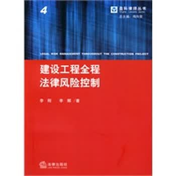 建设工程全程法律风险控制【正版图书】
