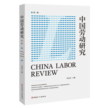 中国劳动研究9787500876540中国工人冯喜良