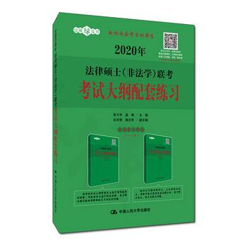 人大法硕 2020年法律硕士（非法学）联考考试大纲配套练习