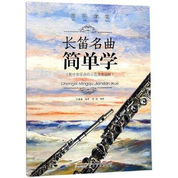 长笛名曲简单学(附全部乐曲的示范演奏视频)