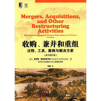 收购、兼并和重组:过程、工具、案例与解决方案 (美)德帕姆菲利斯　著,郑磊　译