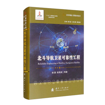   &北斗导航卫星可靠性工程9787118121476国防工业
