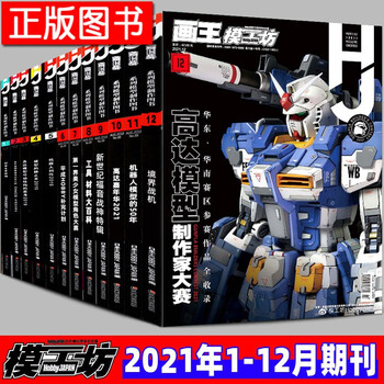 模工坊杂志期刊【多规格】钢普拉入门 2022年1月刊：第24届全日本我的渣古选拔赛 2月刊：高达模型改造计划 模工坊杂志2021年1-12月【全年12册】