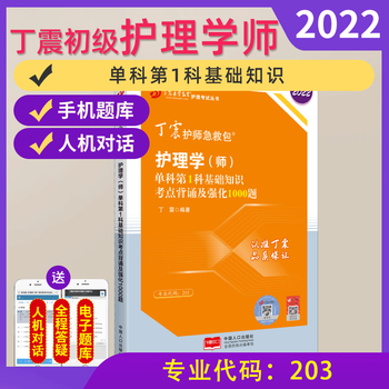 原军医版2022年丁震初级护师护理学师 单科一次过第1科基础知识考点背诵及强化1000题