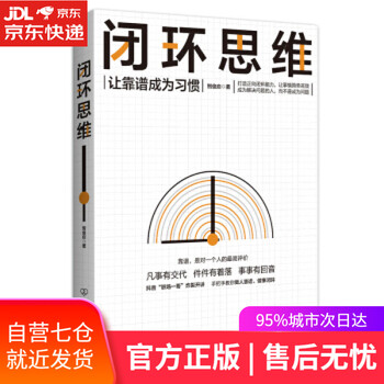 【正版图书】闭环思维 智俊启 著 中国友谊出版公司