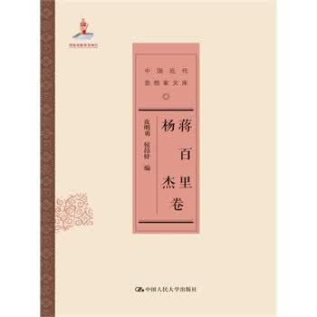 中国近代思想家文库蒋百里杨杰卷