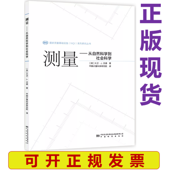 【】测量——从自然科学到社会科学 [英] 大卫·J.汉德 著，中国计量科学研究院 译