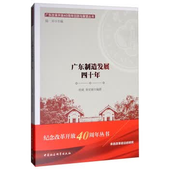 广东制造发展四十年