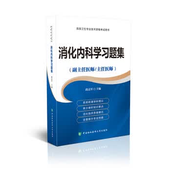 高级卫生专业技术资格考试用书-消化内科学习题集-高级医师进阶（副主任医师/主任医师）