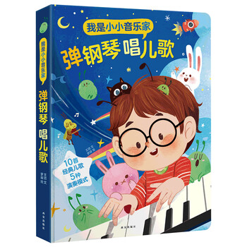 傲游猫我是小小音乐家：弹钢琴 唱儿歌  针对0~3岁低幼儿童的玩具书。听美妙的乐器，学习简单的音符