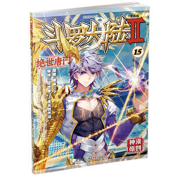 斗罗大陆Ⅱ绝世唐门漫画单行本15