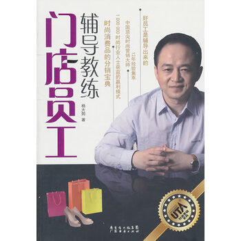 门店员工辅导教练【正版图书】