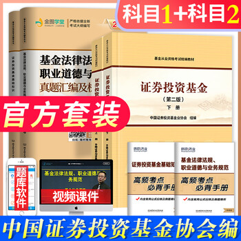 2022新版预售基金从业资格考试教材官方+真题模拟试卷 证券投资基金上下册(第二版)