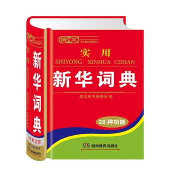 唐文实用新华词典