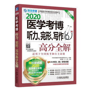 医学考博听力、完形、写作高分全解:2020