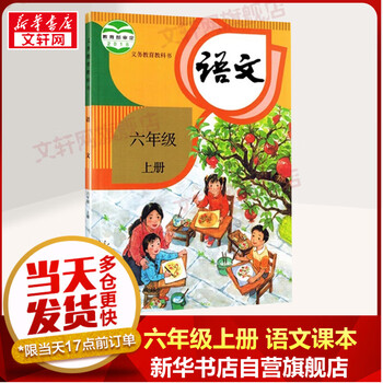 六年级上册语文课本教材 义务教育教科书 人教版（6年级）人民教育出版社