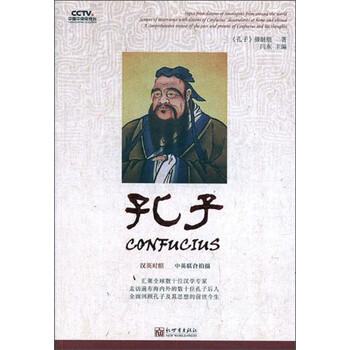 孔子（汉英对照）