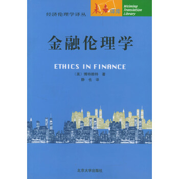 金融伦理学【正版图书】