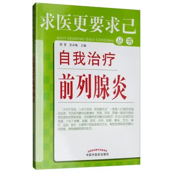 自我治疗前列腺炎/求医更要求己丛书