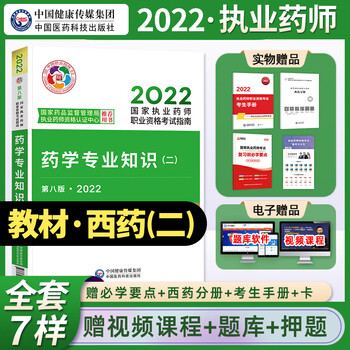 2022新版现货】官方教材执业药师考试用书 西药学专业知识（二）考试指南 中国医药科技出版社