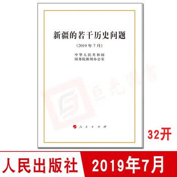 新疆的若干历史问题（2019年7月） 32开白皮书 人民出版社
