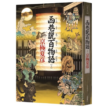 台版  西巷說百物語 （上）
