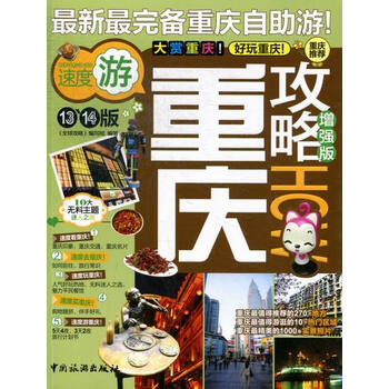 重庆攻略:13’14版/旅游/地图/书籍