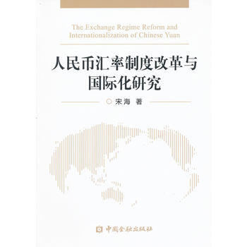 人民币汇率制度改革与国际化研究