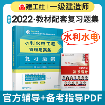 一级建造师习题集 2022一建教材配套章节练习题 一建复习题集 新版2022一级建造师考试辅导用书 2022一级建造师复习题集 教材配套练习题 水利水电工程管理与实务