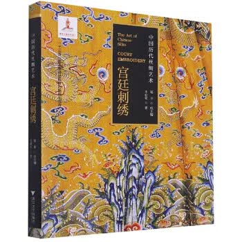 宫廷刺绣/中国历代丝绸艺术 王业宏