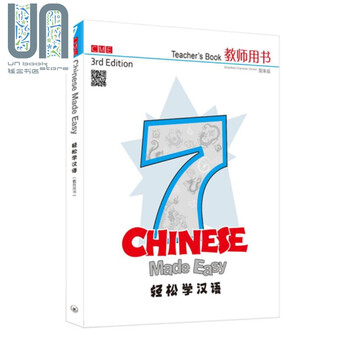 轻松学汉语（第三版）简体教师用书七 港台原版 马亚敏 三联书店