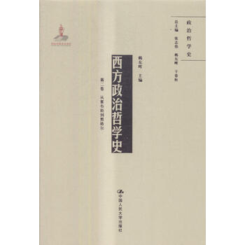 西方政治哲学史:第二卷:从霍布斯到黑格尔 哲学/宗教 韩东晖 中国人民大学出版社 978730024