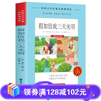 新编语文教材指定阅读：假如给我三天光明老师推荐中小学生课外必读书目