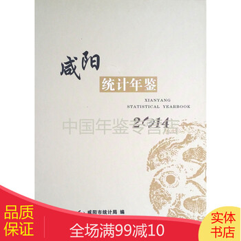 咸阳统计年鉴2014 全新正版，可开发票