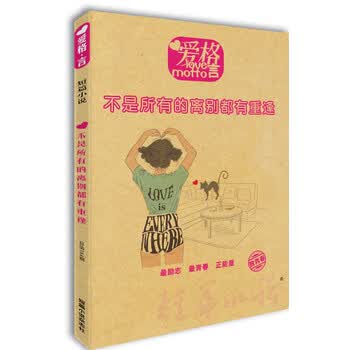 短篇小说·爱格言（总第784期）不是所有的离别都有重逢