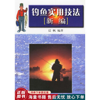 钓鱼实用技法新编