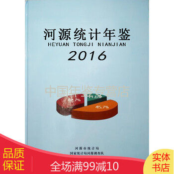 河源统计年鉴2016