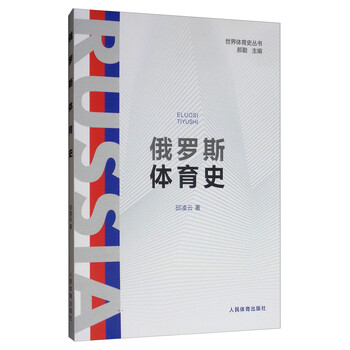 俄罗斯体育史/世界体育史丛书