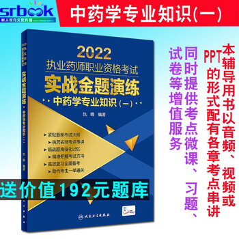 2022执业药师职业资格考试 实战金题演练 中药学专业知识（一）仇峰编著 中医与药品基础知识 名师考点串讲 人民卫生出版社9787117329545
