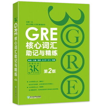 【京联正品】新东方 GRE核心词汇助记与精练：第2版陈琦9787553648743
